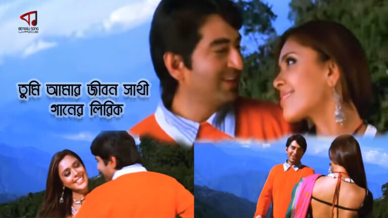 Tumi Amar Jibon Sathi Lyrics | তুমি আমার জীবন সাথী লিরিক্স | Sonu, Alka