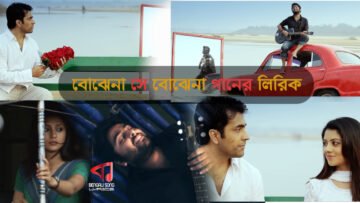 Bojhena Se Bojhena Lyrics | বোঝেনা সে বোঝেনা লিরিক্স | Arijit Singh