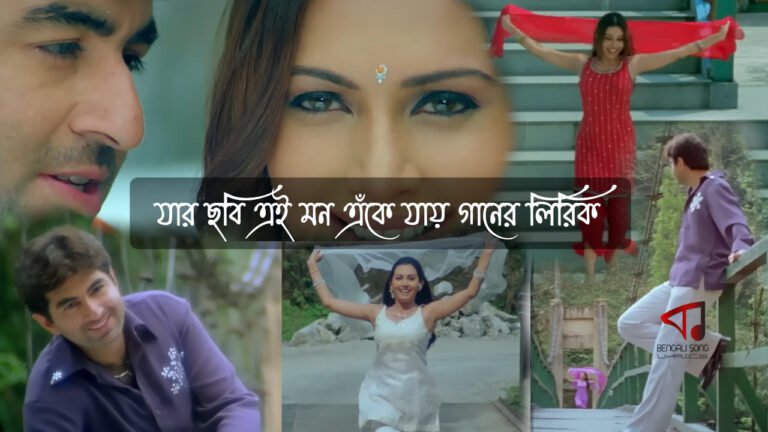 Jar Chobi Ei Mon Eke Jay Lyrics | যার ছবি এই মন এঁকে যায় লিরিক্স | Premi