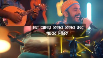 Mon Amar Kemon Kemon Kore Lyrics | মন আমার কেমন কেমন করে লিরিক্স ...