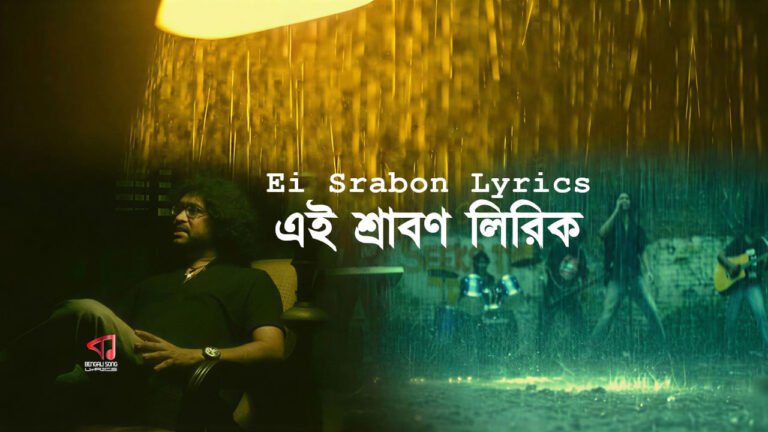 Ei Srabon Lyrics | এই শ্রাবণ লিরিক্স | Baishe Srabon | Rupam Islam